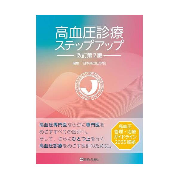 ※商品画像はイメージや仮デザインが含まれている場合があります。帯の有無など実際と異なる場合があります。編集:日本高血圧学会出版社:診断と治療社発売日:2025年11月キーワード:高血圧診療ステップアップ日本高血圧学会 こうけつあつしんりよう...