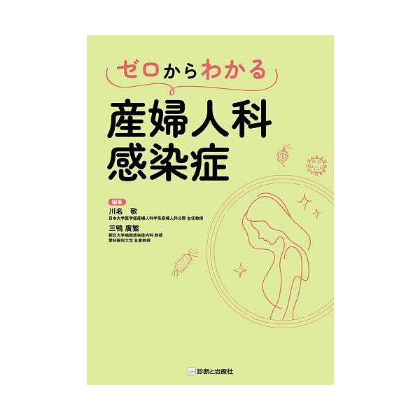 ※商品画像はイメージや仮デザインが含まれている場合があります。帯の有無など実際と異なる場合があります。編集:川名敬　編集:三鴨廣繁出版社:診断と治療社発売日:2026年05月キーワード:ゼロからわかる産婦人科感染症川名敬三鴨廣繁 ぜろからわ...
