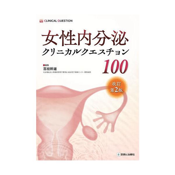 ※商品画像はイメージや仮デザインが含まれている場合があります。帯の有無など実際と異なる場合があります。編集:百枝幹雄出版社:診断と治療社発売日:2025年11月キーワード:女性内分泌クリニカルクエスチョン１００百枝幹雄 じよせいないぶんぴつ...