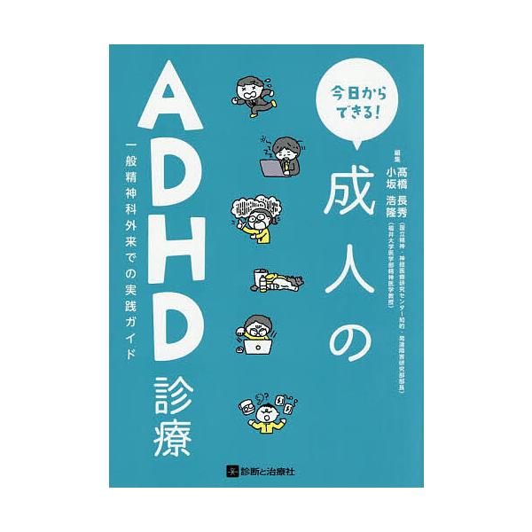 ※商品画像はイメージや仮デザインが含まれている場合があります。帯の有無など実際と異なる場合があります。編集:高橋長秀　編集:小坂浩隆出版社:診断と治療社発売日:2026年07月キーワード:今日からできる！成人のADHD診療一般精神科外来での...