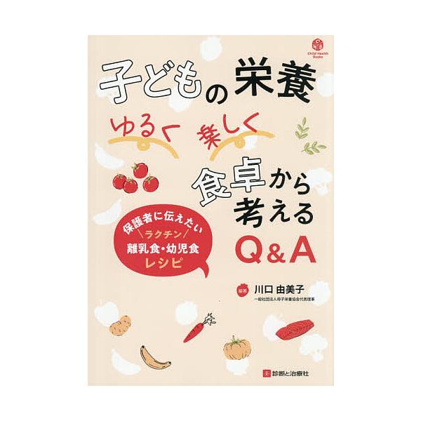 ※商品画像はイメージや仮デザインが含まれている場合があります。帯の有無など実際と異なる場合があります。編著:川口由美子出版社:診断と治療社発売日:2026年04月シリーズ名等:Child Health Booksキーワード:子どもの栄養ゆる...