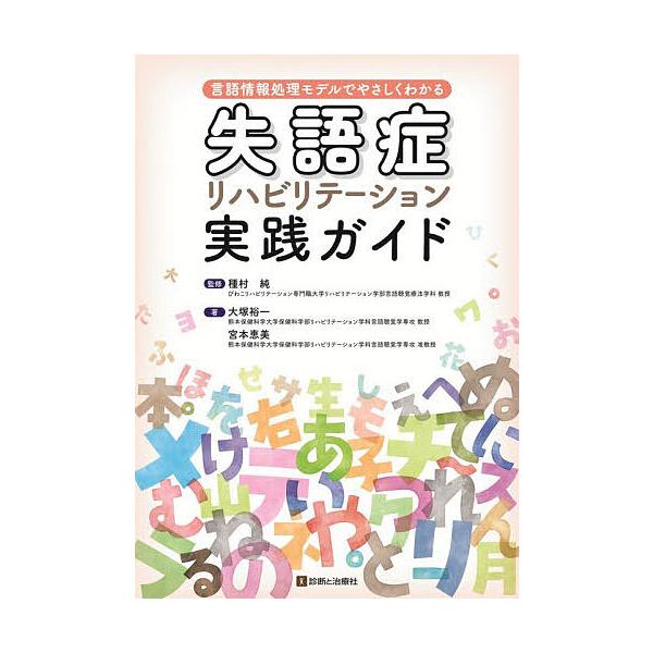 ※商品画像はイメージや仮デザインが含まれている場合があります。帯の有無など実際と異なる場合があります。監修:種村純　著:大塚裕一　著:宮本恵美出版社:診断と治療社発売日:2026年07月キーワード:言語情報処理モデルでやさしくわかる失語症リ...