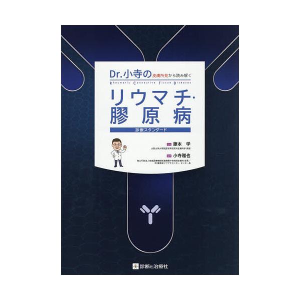 ※商品画像はイメージや仮デザインが含まれている場合があります。帯の有無など実際と異なる場合があります。監修:藤本学　編著:小寺雅也出版社:診断と治療社発売日:2026年04月キーワード:Dr．小寺の皮膚所見から読み解くリウマチ・膠原病診療ス...