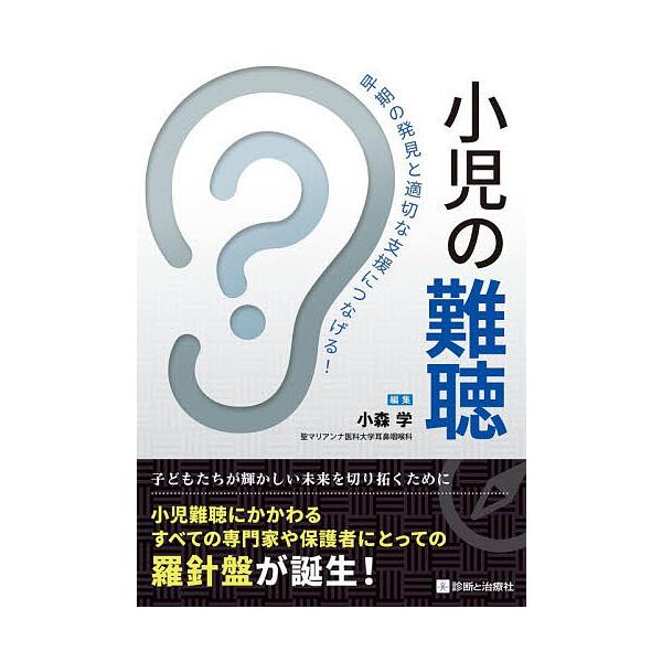 ※商品画像はイメージや仮デザインが含まれている場合があります。帯の有無など実際と異なる場合があります。編集:小森学出版社:診断と治療社発売日:2026年07月キーワード:小児の難聴早期の発見と適切な支援につなげる！小森学 しようにのなんちよ...