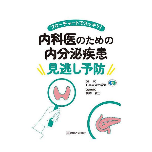 ※商品画像はイメージや仮デザインが含まれている場合があります。帯の有無など実際と異なる場合があります。編集:日本内分泌学会　責任編集:橋本貢士出版社:診断と治療社発売日:2026年04月キーワード:内科医のための内分泌疾患見逃し予防フローチ...