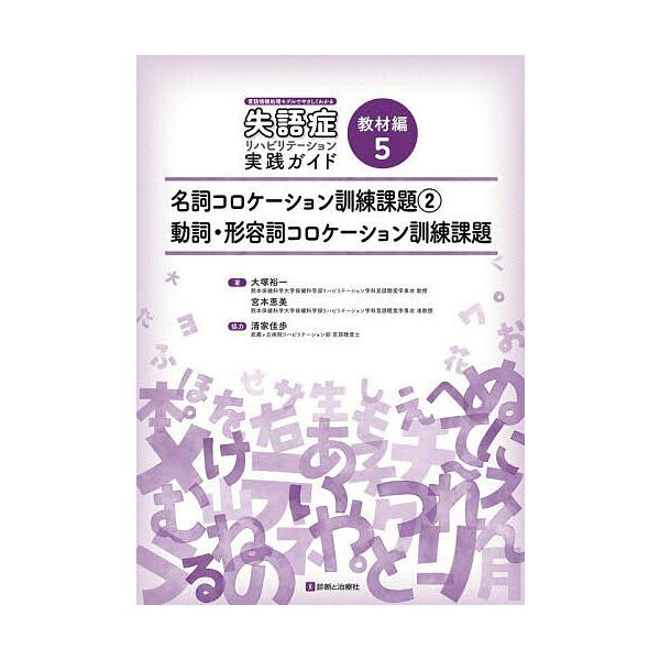 ※商品画像はイメージや仮デザインが含まれている場合があります。帯の有無など実際と異なる場合があります。著:大塚裕一　著:宮本恵美出版社:診断と治療社発売日:2026年07月キーワード:言語情報処理モデルでやさしくわかる失語症リハビリテーショ...