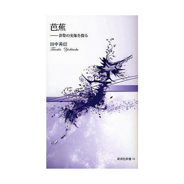 ※商品画像はイメージや仮デザインが含まれている場合があります。帯の有無など実際と異なる場合があります。著:田中善信出版社:新典社発売日:2008年08月シリーズ名等:新典社新書 １８キーワード:芭蕉俳聖の実像を探る田中善信 ばしようはいせい...
