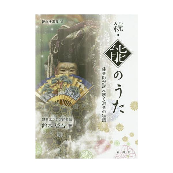 ※商品画像はイメージや仮デザインが含まれている場合があります。帯の有無など実際と異なる場合があります。著:鈴木啓吾出版社:新典社発売日:2020年03月シリーズ名等:新典社選書 ９５キーワード:能のうた能楽師が読み解く遊楽の物語続鈴木啓吾 ...