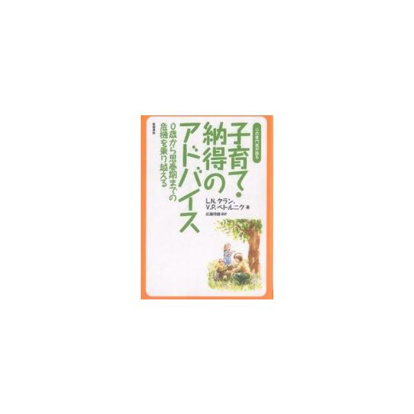 著:L．N．タラン　著:V．P．ペトルニク出版社:新読書社発売日:2006年11月シリーズ名等:心の専門医が語るキーワード:子育て・納得のアドバイス心の専門医が語る０歳から思春期までの危機を乗り越えるL．N．タランV．P．ペトルニク 子育て...