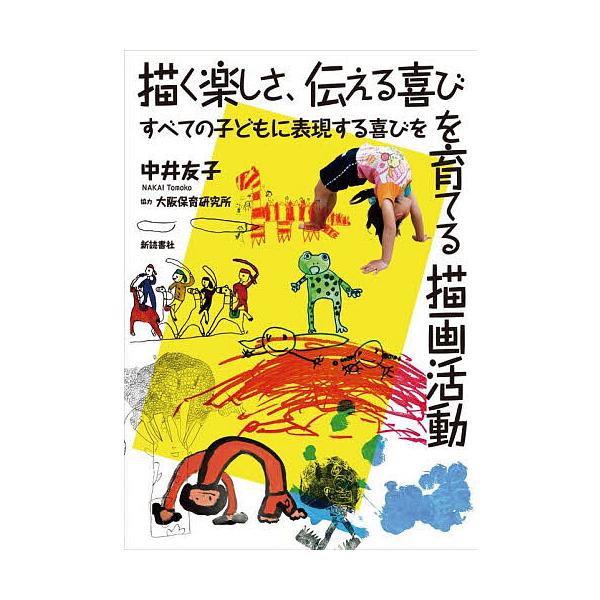 ※商品画像はイメージや仮デザインが含まれている場合があります。帯の有無など実際と異なる場合があります。著:中井友子出版社:新読書社発売日:2026年08月キーワード:描く楽しさ、伝える喜びを育てる描画活動すべての子どもに表現する喜びを中井友...