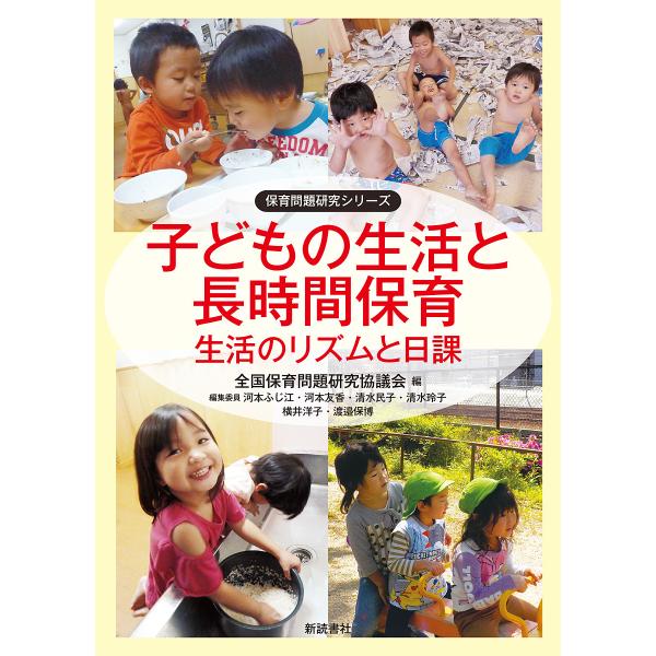 ※商品画像はイメージや仮デザインが含まれている場合があります。帯の有無など実際と異なる場合があります。編:全国保育問題研究協議会出版社:新読書社発売日:2019年09月シリーズ名等:保育問題研究シリーズキーワード:子どもの生活と長時間保育生...