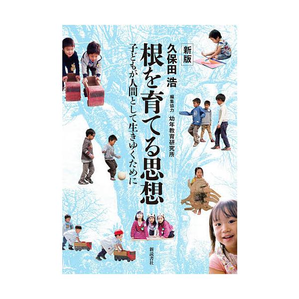 著:久保田浩　編集:幼年教育研究所出版社:新読書社発売日:2020年05月キーワード:根を育てる思想子どもが人間として生きゆくために久保田浩幼年教育研究所 ねおそだてるしそうこどもがにんげん ネオソダテルシソウコドモガニンゲン くぼた ひろ...