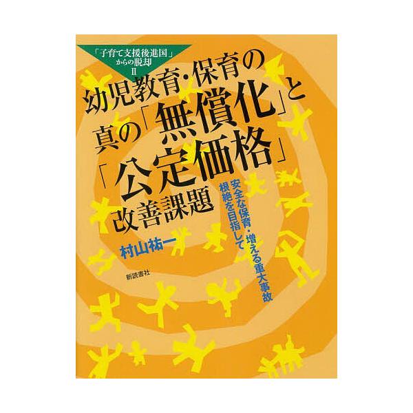 著:村山祐一出版社:新読書社発売日:2023年01月キーワード:幼児教育・保育の真の「無償化」と「公定価格」改善課題安全な保育・増える重大事故根絶を目指して「子育て支援後進国」からの脱却２村山祐一 ようじきよういくほいくのしんのむしようか ...