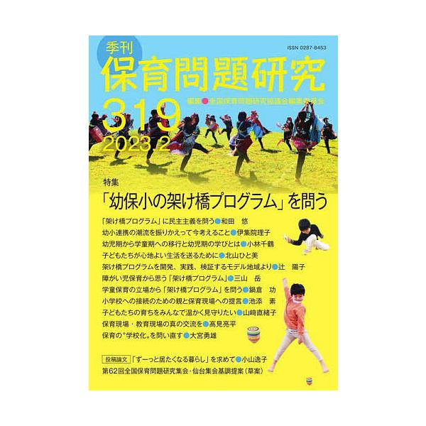 ※商品画像はイメージや仮デザインが含まれている場合があります。帯の有無など実際と異なる場合があります。編集:全国保育問題研究協議会編集委員会出版社:新読書社発売日:2023年02月キーワード:保育問題研究３１９全国保育問題研究協議会編集委員...