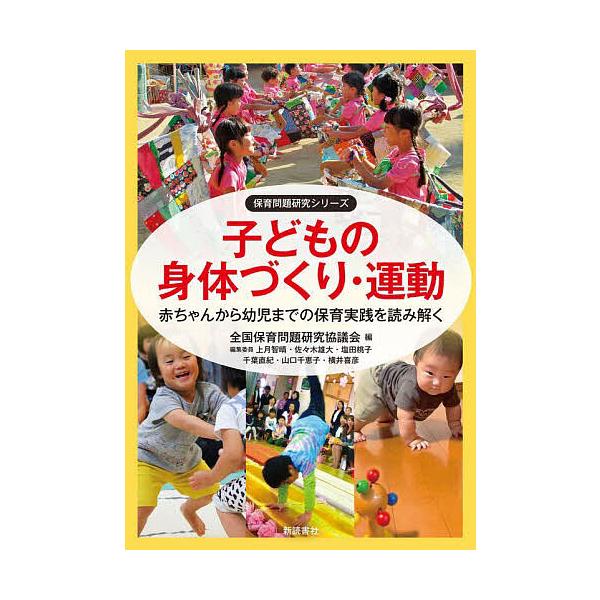 編:全国保育問題研究協議会出版社:新読書社発売日:2025年06月シリーズ名等:保育問題研究シリーズキーワード:子どもの身体づくり・運動赤ちゃんから幼児までの保育実践を読み解く全国保育問題研究協議会 こどものしんたいずくりうんどうあかちやん...