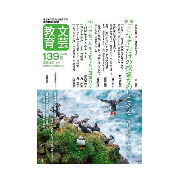※商品画像はイメージや仮デザインが含まれている場合があります。帯の有無など実際と異なる場合があります。編集:文芸教育研究協議会出版社:新読書社発売日:2026年07月キーワード:文芸教育１３９（２０２６夏）文芸教育研究協議会 ぶんげいきよう...