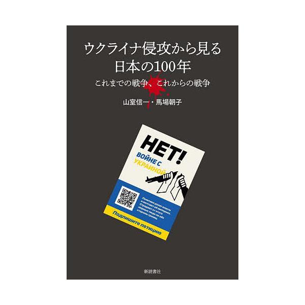 ※商品画像はイメージや仮デザインが含まれている場合があります。帯の有無など実際と異なる場合があります。著:山室信一　著:馬場朝子出版社:新読書社発売日:2025年05月キーワード:ウクライナ侵攻から見る日本の１００年これまでの戦争、これから...