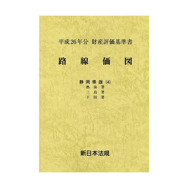 出版社:新日本法規出版発売日:2014年キーワード:路線価図財産評価基準書平成２６年分静岡県版４ ろせんかず２０１４ーしずおかけんばんー４２０１４ざ ロセンカズ２０１４ーシズオカケンバンー４２０１４ザ