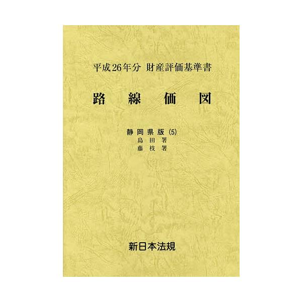 出版社:新日本法規出版発売日:2014年キーワード:路線価図財産評価基準書平成２６年分静岡県版５ ろせんかず２０１４ーしずおかけんばんー５２０１４ざ ロセンカズ２０１４ーシズオカケンバンー５２０１４ザ