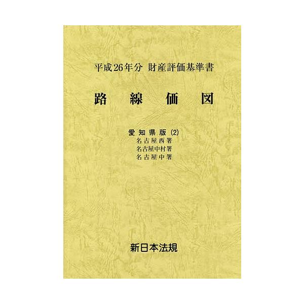 出版社:新日本法規出版発売日:2014年キーワード:路線価図財産評価基準書平成２６年分愛知県版２ ろせんかず２０１４ーあいちけんばんー２２０１４ざい ロセンカズ２０１４ーアイチケンバンー２２０１４ザイ