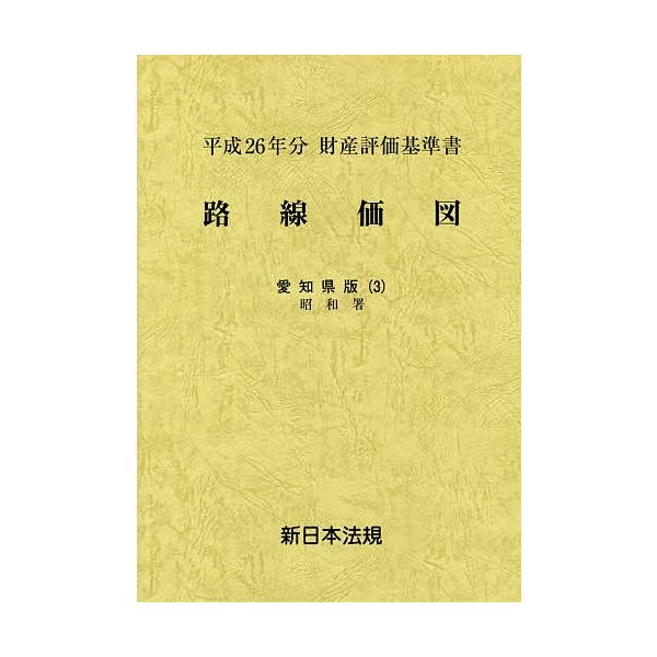 出版社:新日本法規出版発売日:2014年キーワード:路線価図財産評価基準書平成２６年分愛知県版３ ろせんかず２０１４ーあいちけんばんー３２０１４ざい ロセンカズ２０１４ーアイチケンバンー３２０１４ザイ