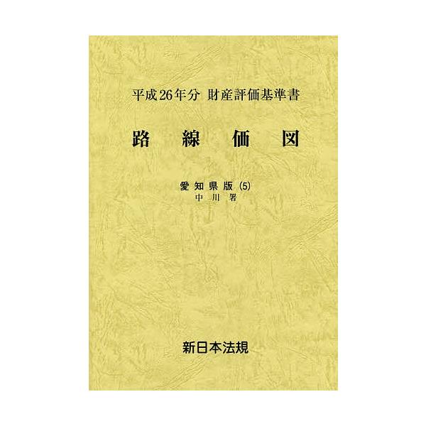 出版社:新日本法規出版発売日:2014年キーワード:路線価図財産評価基準書平成２６年分愛知県版５ ろせんかず２０１４ーあいちけんばんー５２０１４ざい ロセンカズ２０１４ーアイチケンバンー５２０１４ザイ