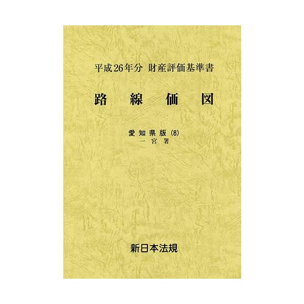 出版社:新日本法規出版発売日:2014年キーワード:路線価図財産評価基準書平成２６年分愛知県版８ ろせんかず２０１４ーあいちけんばんー８２０１４ざい ロセンカズ２０１４ーアイチケンバンー８２０１４ザイ