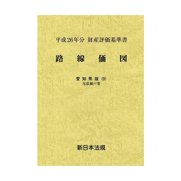 出版社:新日本法規出版発売日:2014年キーワード:路線価図財産評価基準書平成２６年分愛知県版９ ろせんかず２０１４ーあいちけんばんー９２０１４ざい ロセンカズ２０１４ーアイチケンバンー９２０１４ザイ