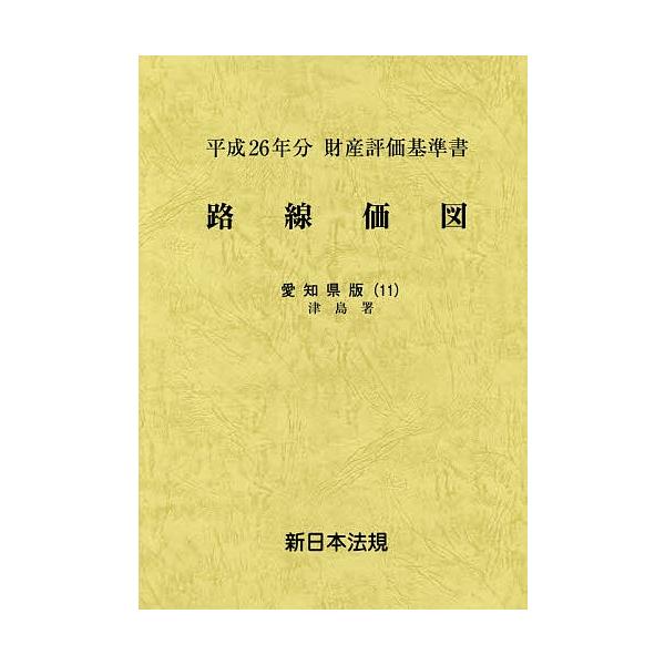 出版社:新日本法規出版発売日:2014年キーワード:路線価図財産評価基準書平成２６年分愛知県版１１ ろせんかず２０１４ーあいちけんばんー１１２０１４ざ ロセンカズ２０１４ーアイチケンバンー１１２０１４ザ