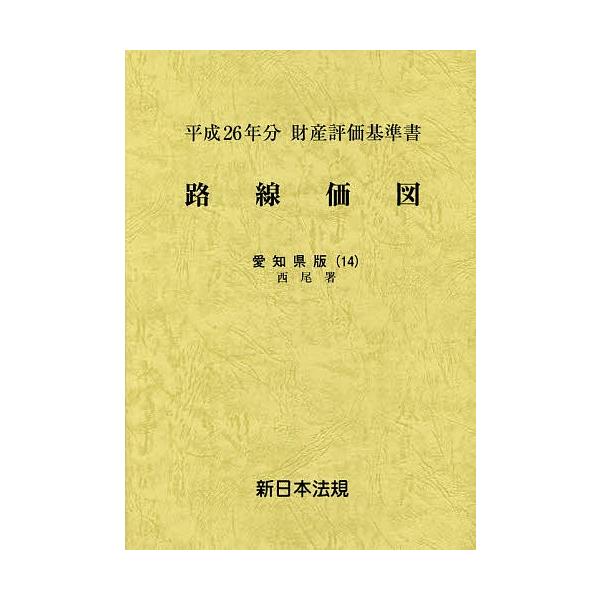 出版社:新日本法規出版発売日:2014年キーワード:路線価図財産評価基準書平成２６年分愛知県版１４ ろせんかず２０１４ーあいちけんばんー１４２０１４ざ ロセンカズ２０１４ーアイチケンバンー１４２０１４ザ