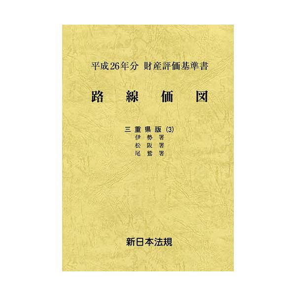 出版社:新日本法規出版発売日:2014年キーワード:路線価図財産評価基準書平成２６年分三重県版３ ろせんかず２０１４ーみえけんばんー３２０１４ざいさ ロセンカズ２０１４ーミエケンバンー３２０１４ザイサ