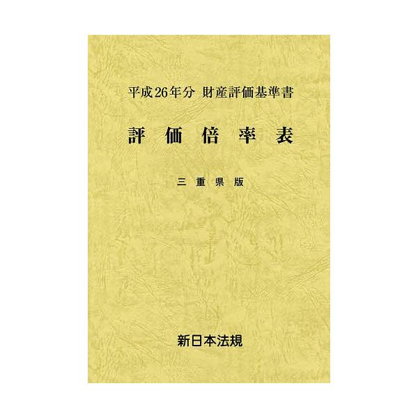 出版社:新日本法規出版発売日:2014年キーワード:評価倍率表財産評価基準書平成２６年分三重県版 ひようかばいりつひよう２０１４ーみえけんばん２０１ ヒヨウカバイリツヒヨウ２０１４ーミエケンバン２０１