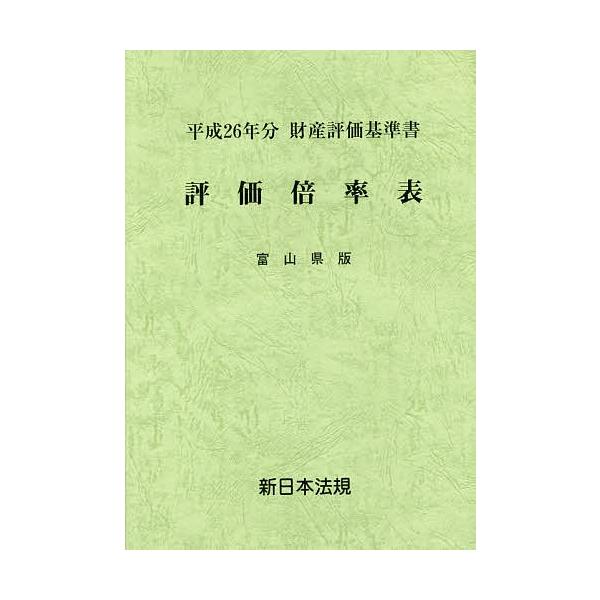 出版社:新日本法規出版発売日:2014年キーワード:評価倍率表財産評価基準書平成２６年分富山県版 ひようかばいりつひよう２０１４ーとやまけんばん２０ ヒヨウカバイリツヒヨウ２０１４ートヤマケンバン２０