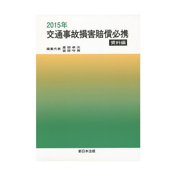 編集:倉田卓次　編集:代表宮原守男出版社:新日本法規出版発売日:2014年11月キーワード:交通事故損害賠償必携資料編２０１５年倉田卓次代表宮原守男 こうつうじこそんがいばいしようひつけい２０１５しり コウツウジコソンガイバイシヨウヒツケイ...