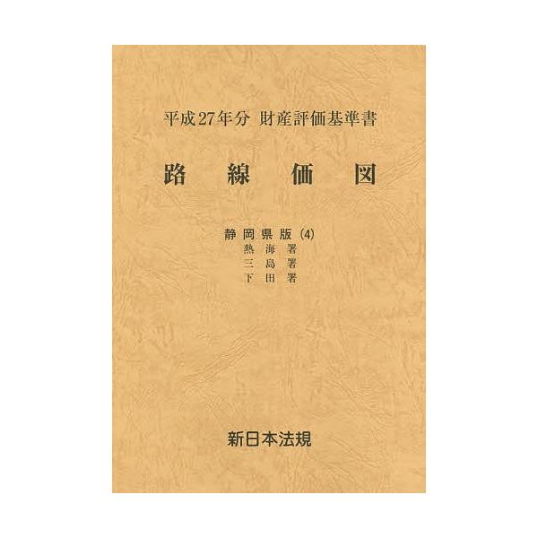 出版社:新日本法規出版発売日:2015年キーワード:路線価図財産評価基準書平成２７年分静岡県版４ ろせんかず２０１５ーしずおかけんばんー４２０１５ざ ロセンカズ２０１５ーシズオカケンバンー４２０１５ザ