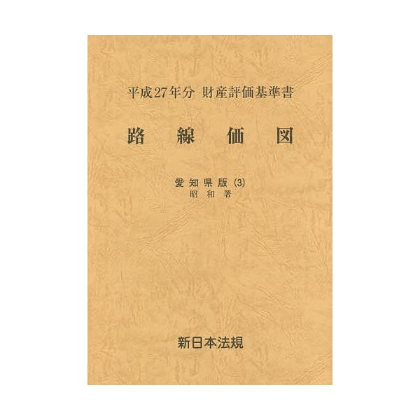 出版社:新日本法規出版発売日:2015年キーワード:路線価図財産評価基準書平成２７年分愛知県版３ ろせんかず２０１５ーあいちけんばんー３２０１５ざい ロセンカズ２０１５ーアイチケンバンー３２０１５ザイ