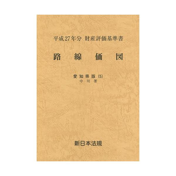 出版社:新日本法規出版発売日:2015年キーワード:路線価図財産評価基準書平成２７年分愛知県版５ ろせんかず２０１５ーあいちけんばんー５２０１５ざい ロセンカズ２０１５ーアイチケンバンー５２０１５ザイ
