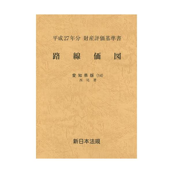 出版社:新日本法規出版発売日:2015年キーワード:路線価図財産評価基準書平成２７年分愛知県版１４ ろせんかず２０１５ーあいちけんばんー１４２０１５ざ ロセンカズ２０１５ーアイチケンバンー１４２０１５ザ