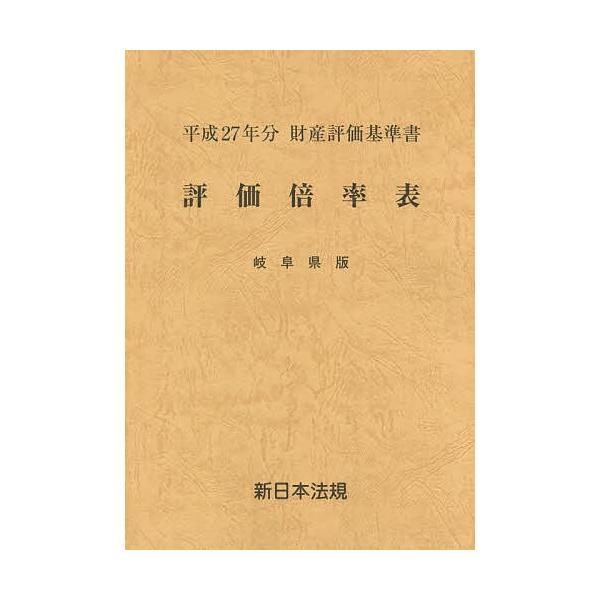 出版社:新日本法規出版発売日:2015年キーワード:評価倍率表財産評価基準書平成２７年分岐阜県版 ひようかばいりつひよう２０１５ーぎふけんばん２０１ ヒヨウカバイリツヒヨウ２０１５ーギフケンバン２０１