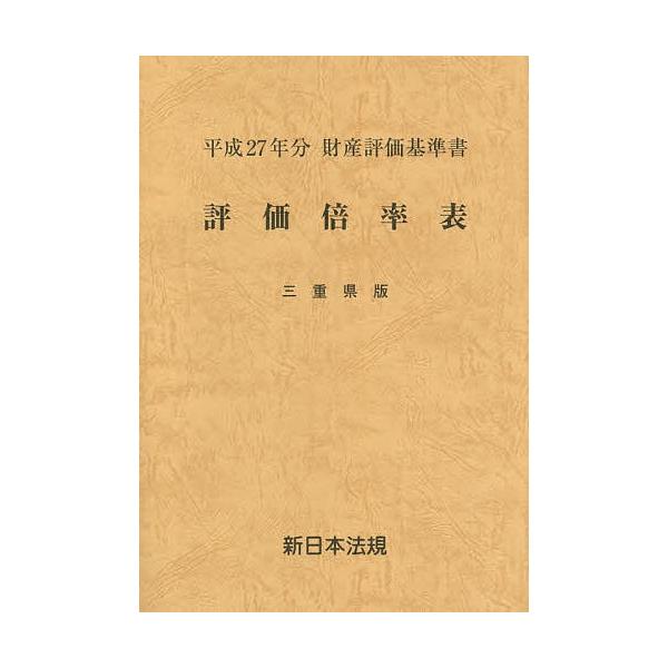 出版社:新日本法規出版発売日:2015年キーワード:評価倍率表財産評価基準書平成２７年分三重県版 ひようかばいりつひよう２０１５ーみえけんばん２０１ ヒヨウカバイリツヒヨウ２０１５ーミエケンバン２０１
