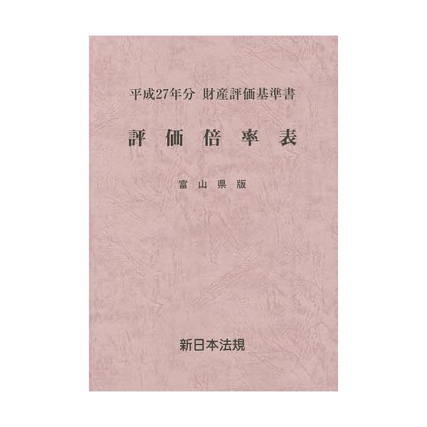 出版社:新日本法規出版発売日:2015年キーワード:評価倍率表財産評価基準書平成２７年分富山県版 ひようかばいりつひよう２０１５ーとやまけんばん２０ ヒヨウカバイリツヒヨウ２０１５ートヤマケンバン２０