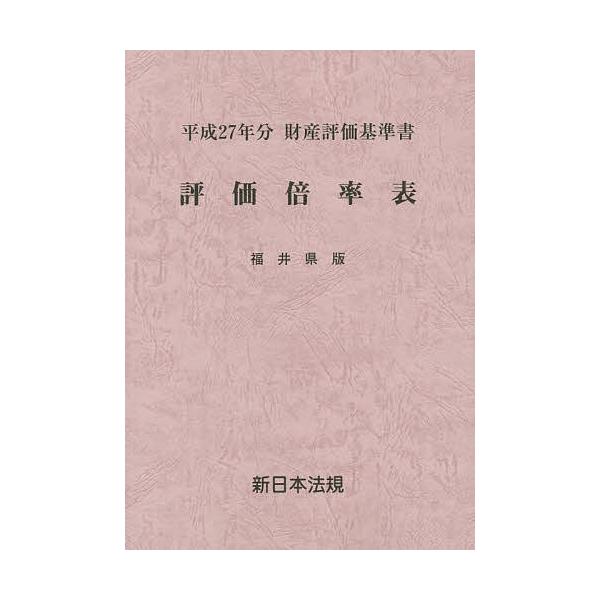 出版社:新日本法規出版発売日:2015年キーワード:評価倍率表財産評価基準書平成２７年分福井県版 ひようかばいりつひよう２０１５ーふくいけんばん２０ ヒヨウカバイリツヒヨウ２０１５ーフクイケンバン２０