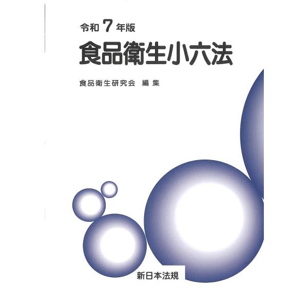 ※商品画像はイメージや仮デザインが含まれている場合があります。帯の有無など実際と異なる場合があります。編集:食品衛生研究会出版社:新日本法規出版発売日:2024年11月キーワード:食品衛生小六法令和７年版２巻セット食品衛生研究会 しよくひん...