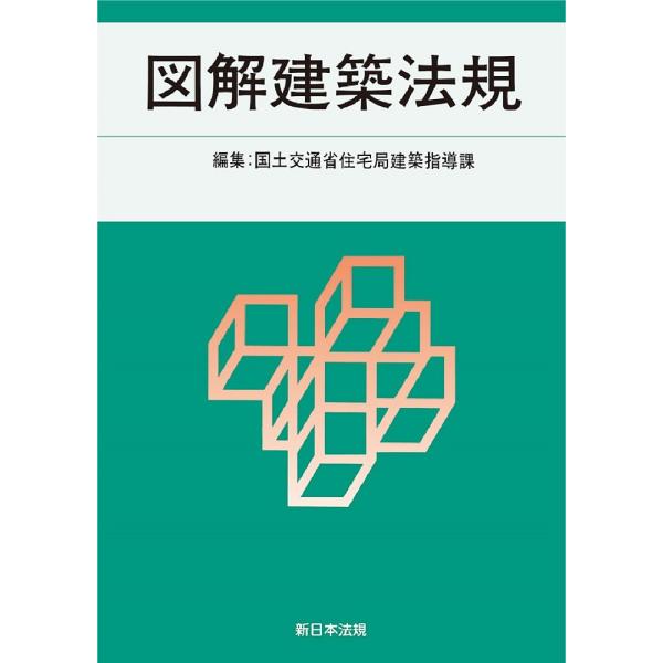 ※商品画像はイメージや仮デザインが含まれている場合があります。帯の有無など実際と異なる場合があります。出版社:新日本法規出版発売日:2026年02月キーワード:’２６図解建築法規 ２０２６ずかいけんちくほうき ２０２６ズカイケンチクホウキ ...