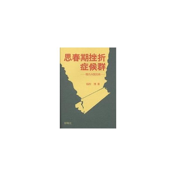 著:稲村博出版社:新曜社発売日:1983年02月キーワード:思春期挫折症候群現代の国民病稲村博 ししゆんきざせつしようこうぐんげんだいのこくみんび シシユンキザセツシヨウコウグンゲンダイノコクミンビ いなむら ひろし イナムラ ヒロシ