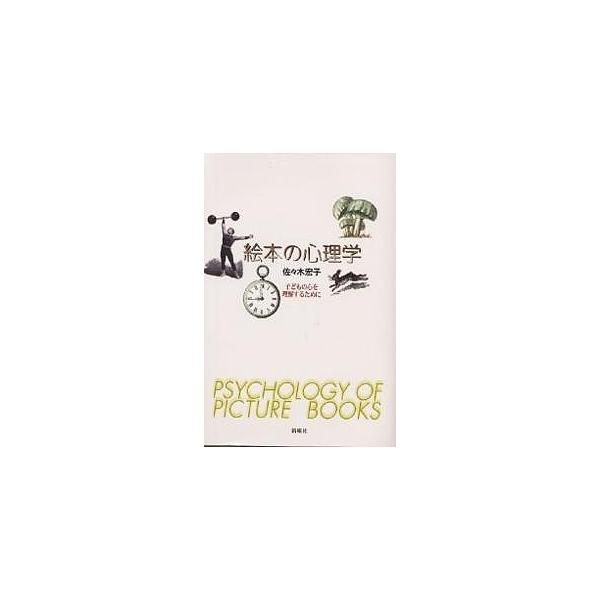 著:佐々木宏子出版社:新曜社発売日:2000年03月キーワード:絵本の心理学子どもの心を理解するために佐々木宏子 えほんのしんりがくこどものこころお エホンノシンリガクコドモノココロオ ささき ひろこ ササキ ヒロコ