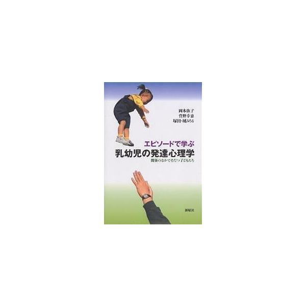 著:岡本依子出版社:新曜社発売日:2004年07月キーワード:エピソードで学ぶ乳幼児の発達心理学関係のなかでそだつ子どもたち岡本依子 えぴそーどでまなぶにゆうようじのはつたつしんりがく エピソードデマナブニユウヨウジノハツタツシンリガク お...