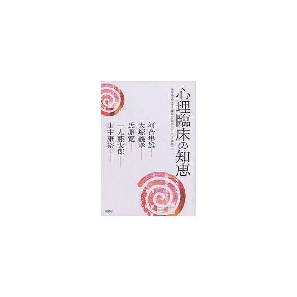 著:河合隼雄出版社:新曜社発売日:2005年07月シリーズ名等:帝塚山学院大学大学院〈公開カウンセリング講座〉 １キーワード:心理臨床の知恵河合隼雄 しんりりんしようのちえてずかやまがくいんだいがく シンリリンシヨウノチエテズカヤマガクイン...