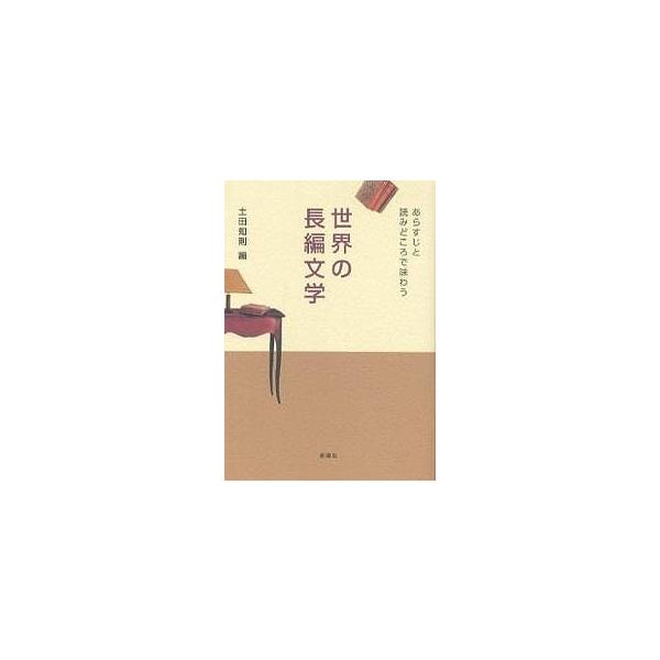 編:土田知則出版社:新曜社発売日:2005年08月シリーズ名等:あらすじと読みどころで味わうキーワード:世界の長編文学あらすじと読みどころで味わう土田知則 せかいのちようへんぶんがくあらすじとよみどころ セカイノチヨウヘンブンガクアラスジト...