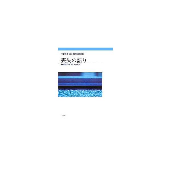 著:やまだようこ出版社:新曜社発売日:2007年03月シリーズ名等:やまだようこ著作集 ８キーワード:やまだようこ著作集第８巻やまだようこ やまだようこちよさくしゆう８そうしつのかたり ヤマダヨウコチヨサクシユウ８ソウシツノカタリ やまだ ...